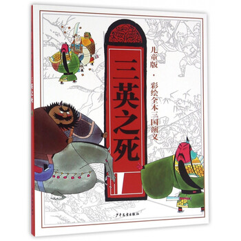 三英之死(儿童版)/彩绘全本三国演义