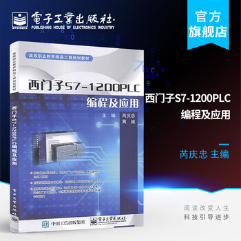官方正版 西门子S7-1200PLC编程及应用 芮庆忠 黄诚 机电及自动化专业培训教材工