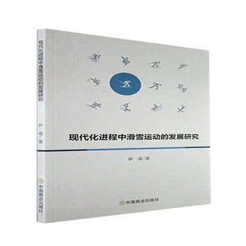 现代程中滑雪运动的发展研究伊诺运动/健身9787520818681