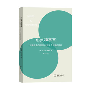 心灵和宇宙：对唯物论的新达尔文主义自然观的诘问 商务印书馆