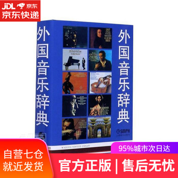 【正版图书】外国音乐辞典  上海音乐出版社
