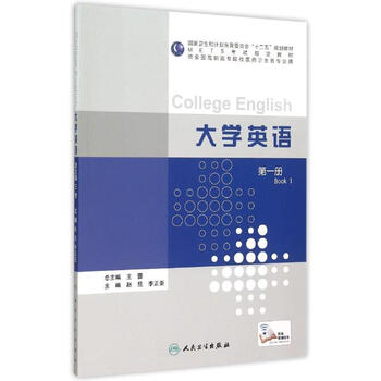 大学英语(第1册供全国高职高专院校医药卫生各专业用国家卫生和计划生育委员会十二五