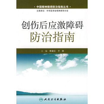 创伤后应激障碍防治指南【正版图书】
