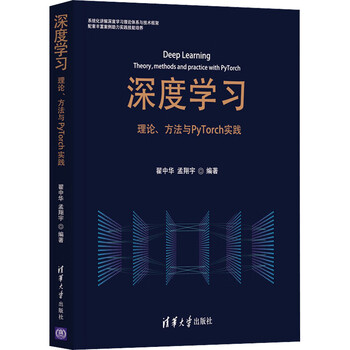 深度学习 理论、方法与PyTorch实践