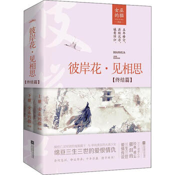 彼岸花·见相思(终结篇)(2册)