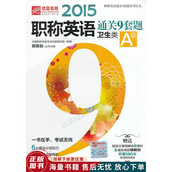 2015-卫生类-职称英语通关9套题-A级