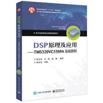 DSP原理及应用—TMS320VC5509A基础教程 张玉玺著 9787121325953 电子工业