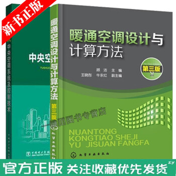 图说空调及控制技术+暖通空调设计与计算方法 第2版 暖通空调设计技能入门与精通 建筑弱电