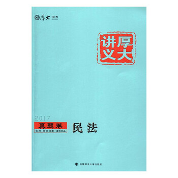 民法 考试 张翔，段波编著 中国政法大学出版社 9787562071327