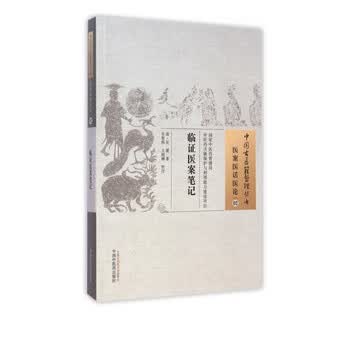 临证医案笔记/中国古医籍整理丛书