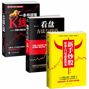 全3册正版新手炒股快速入门与操盘技法+看盘+一本书读懂K线图股票入门基础知识技术指标分析大全金融学