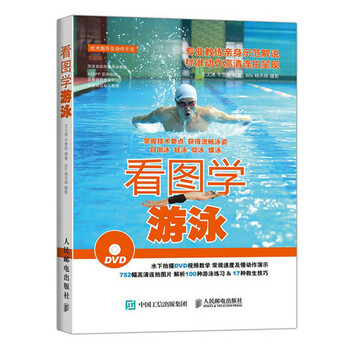 【保证正版】看图学游泳 王文博,牛雪彤 人民邮电出版社 9787115394903