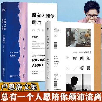  时间的答案+愿有人陪你颠沛流离 卢思浩的书籍 我想和你在一起离开前请叫醒我同作者 青春