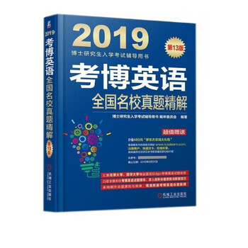 考博英语全国名校真题精解(第13版2019博士研究生入学考试辅导用书)