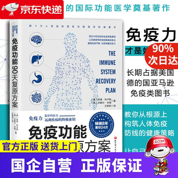 【新华书店官方网店】免疫功能90天复原方案 免疫力提升书籍 北京科学技术出版社 9787571406202