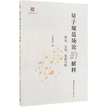 量子规范场论的解释:理论.实验.数据分析