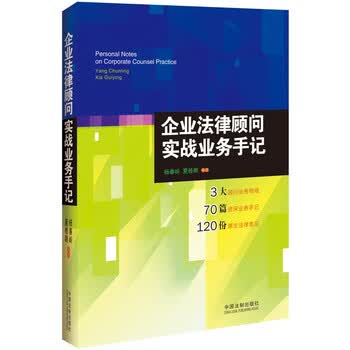 企业法律顾问实战业务手记