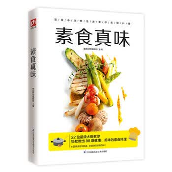 素食真味食在好吃编辑部主编这是一本简单易学的素食料