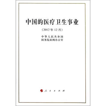 中国的医疗卫生事业 