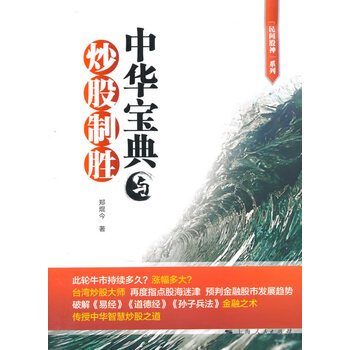 中华宝典与炒股制胜 金融与投资 郑焜今著 上海人民出版社 9787208129627