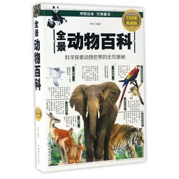 全景动物百科(全彩图解典藏版)
