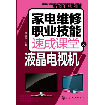 家电维修职业技能速成课堂·液晶电视机