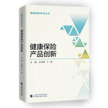 【正版图书】健康保险产品创新