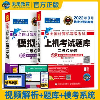 2022年9月未来教育计算机二级C语言 上机题库+模拟考场 2022年3月考试专用