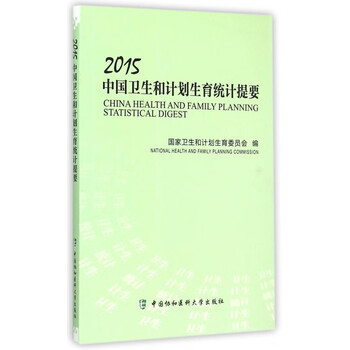 2015中国卫生和计划生育统计提要