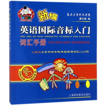新编英语音标入门词汇手册 外语学习 康志峰 上海科学普及出版社 9787542771926