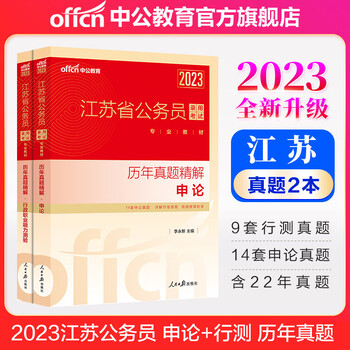 中公教育2023江苏省考真题公务员考试历年真题试卷a类b类c类考试用书：历年真题精解（申论+行政职业能力测验）2本 江苏省考历年真题ABC类