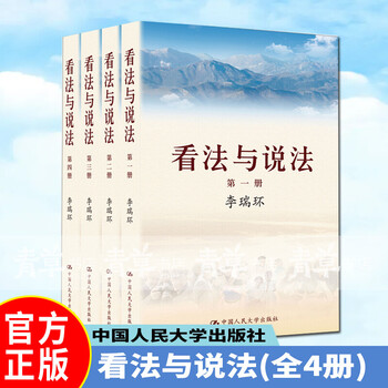 正版包邮 看法与说法-(全四册)政治/军事 中国大学出版社 图书 平装版经济政治文化社会生活各方面问题的看法和说法读物书籍A