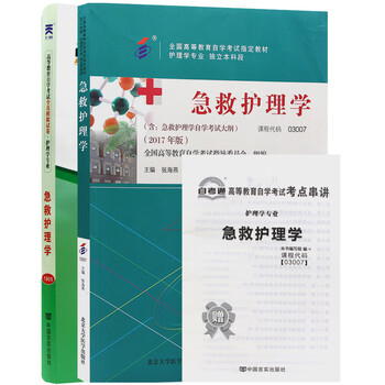 自考教材03007 3007急救护理学 自考教材+自考通试卷附串讲小册子（2本套装）