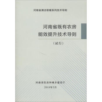 河南省既有农房能效提升技能导则(试行)
