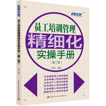 员工培训管理精细化实操手册(第2版)