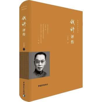 钱穆评传