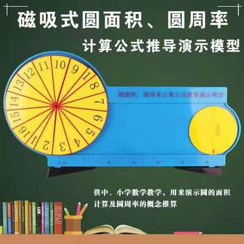 圆面积圆周率计算公式推导演示模型教具 展开拼合为长方形 小学数学教学仪器 实验器材 教具 磁性背板【印字款】
