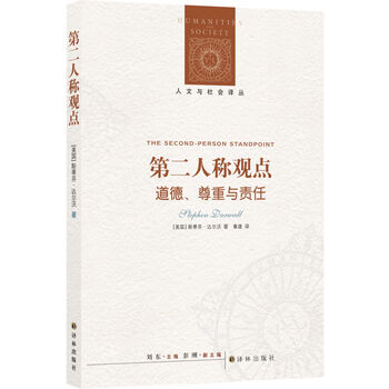 第二人称观点：道德、尊重与责任/人文与社会译丛