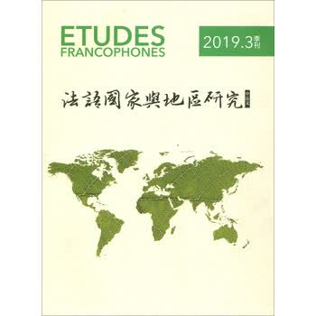 法语国家与地区研究（2019.3季刊中法文）