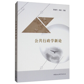 公共行政学新论