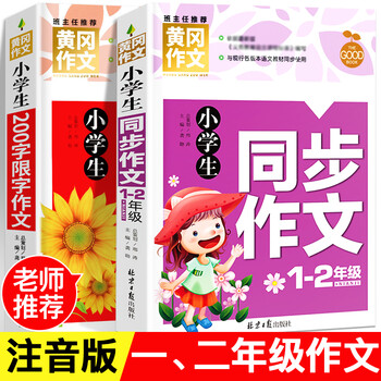 二年级作文书大全老师推荐小学生作文起步辅导带拼音的200字黄冈同步作文小学阅读1一2年级精选优秀范文