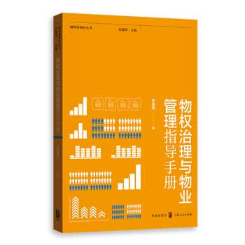 物权治理与物业管理指导手册 建筑 李锦峰 格致出版社 9787543229846