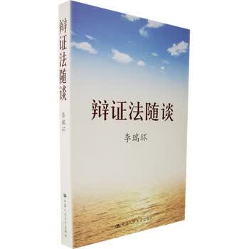 辨证法随谈(平装)