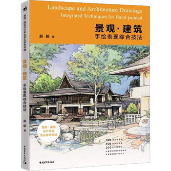 景观·建筑手绘表现综合技法