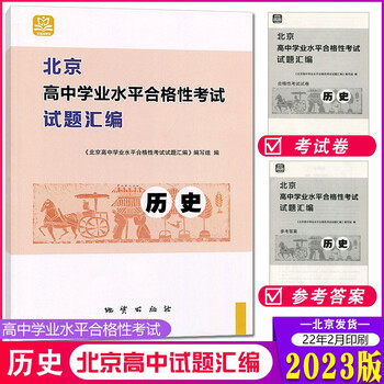 2023版北京高中学业水平合格性考试试题汇编历史 万宝成图书学探诊会考历史 北京高中会考历史