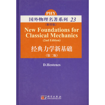 经典力学新基础 [美]赫斯腾萨（D.