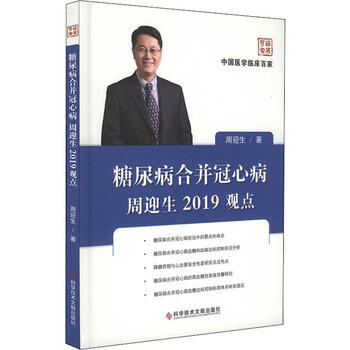 糖尿病合并冠心病周迎生2019观点