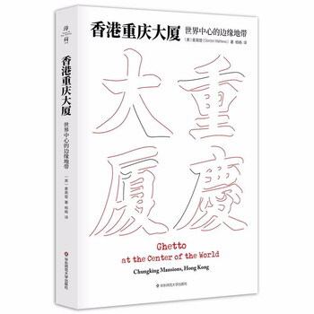 薄荷实验丛书   香港重庆大厦：世界中心的边缘地带  麦高登 著  华东师范