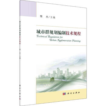 城市群规划编制技术规程