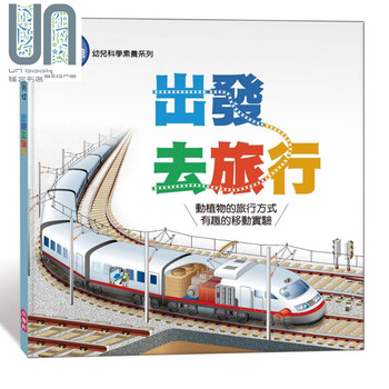出發去旅行  港台原版   小康軒     科普百科  科學